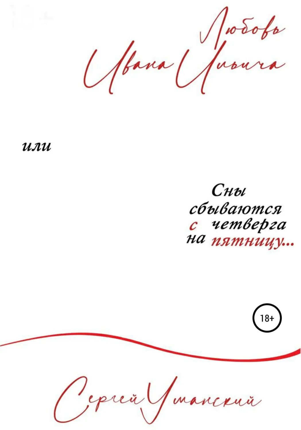 Любовь Ивана Ильича, или Сны сбываются с четверга на пятницу. Сборник психологических рассказов [Цифровая книга]