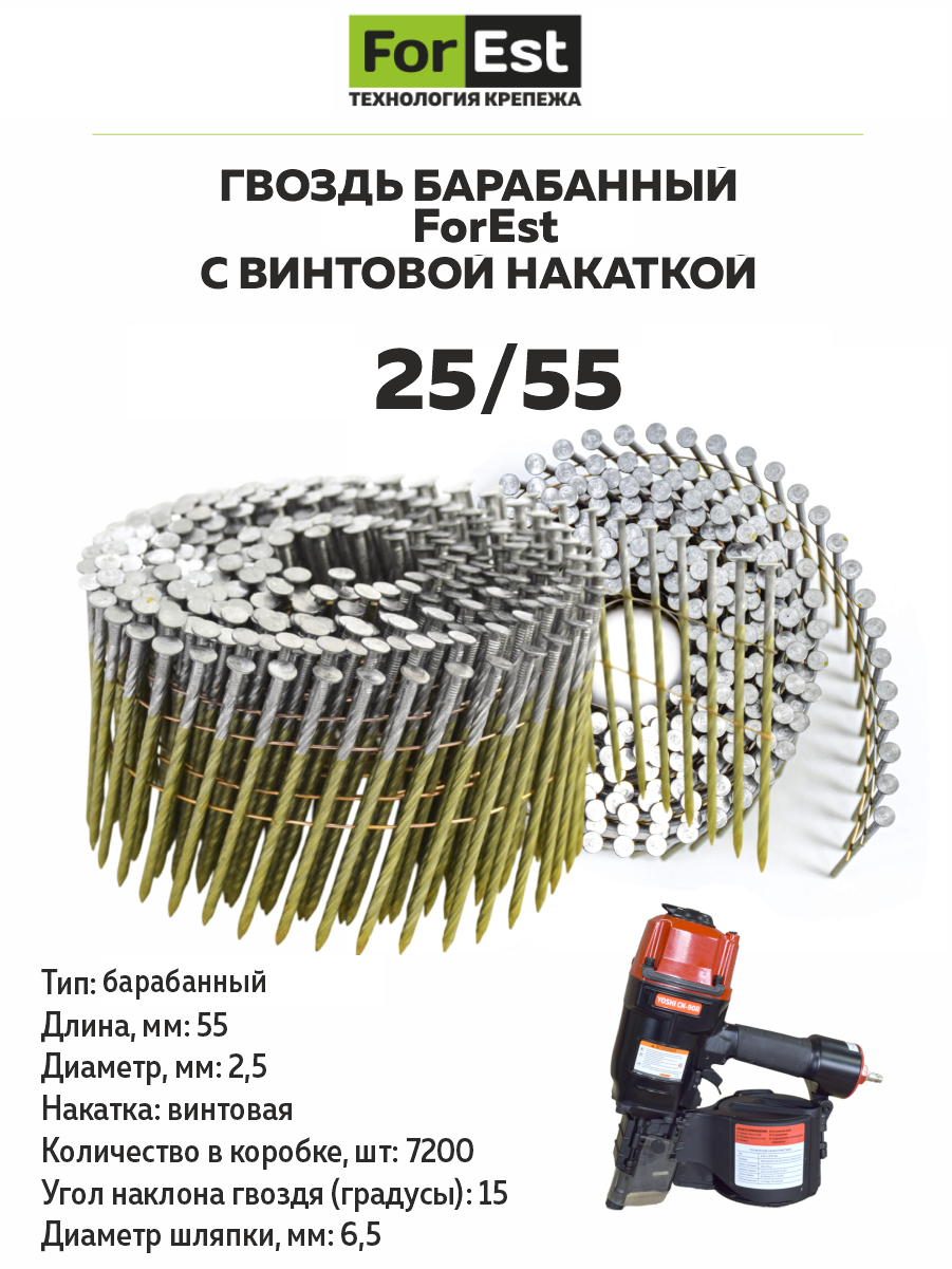 Гвоздь барабанный по дереву с винтовой накаткой ForEst 25/55 для нейлера в бобинах