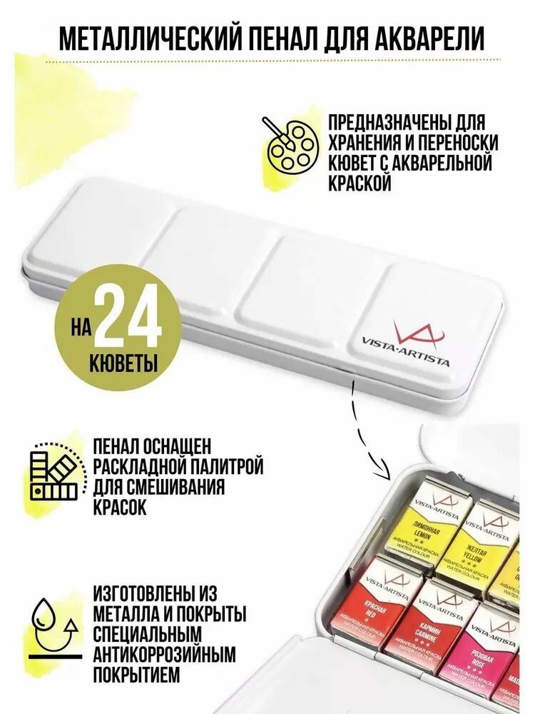 Пенал для акварели на 24 кюветы белый VISTA-ARTISTA WMB-24 металл