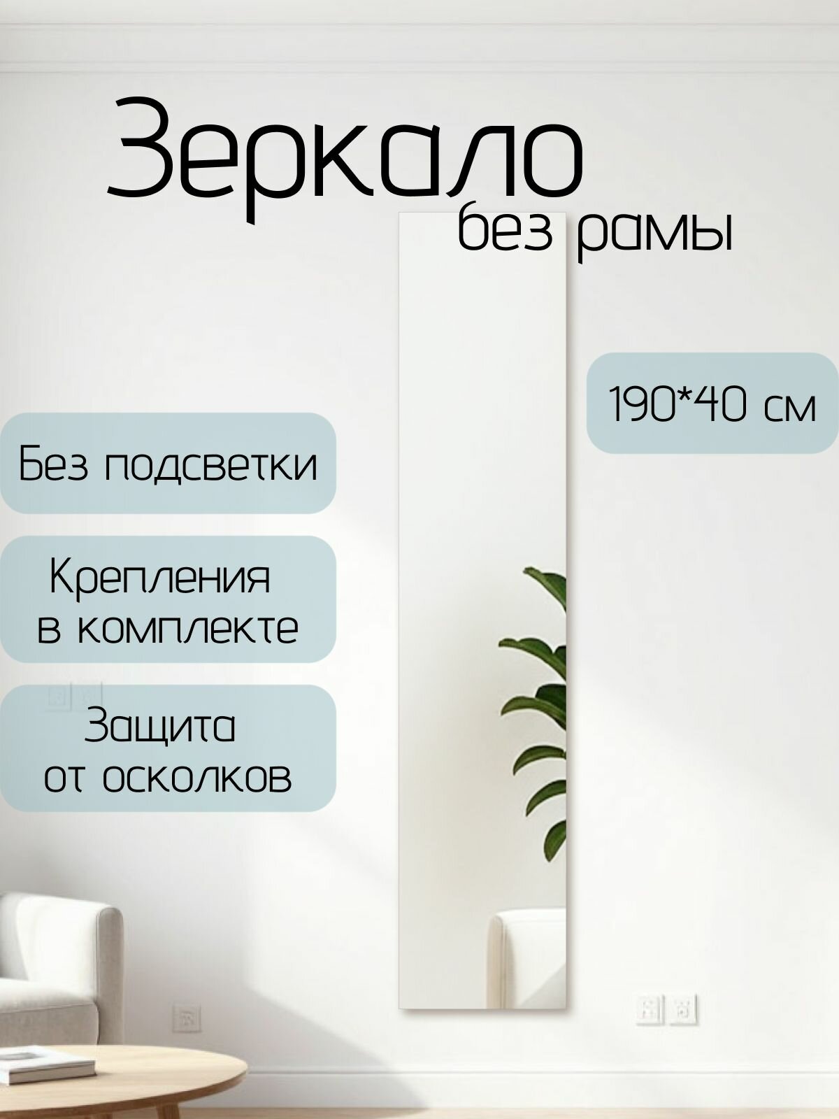Зеркало 190х40 см без рамы без подсветки интерьерное настенное