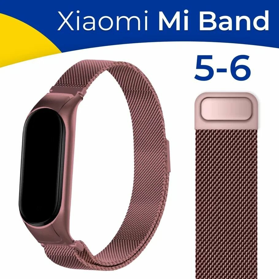 Металлический браслет для часов Xiaomi Mi Band 5, 6 / Сменный ремешок для Сяоми Ми Бэнд 5, 6 / Универсальный ремень миланская петля на смарт часы из нержавеющей стали