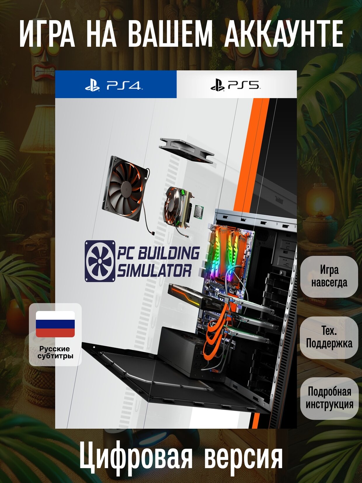 PC Building Simulator | PlayStation 4/5 | русские субтитры и интерфейс | Образовательные