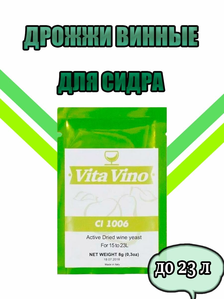Vita Vino Дрожжи Сухие активные Винные для сидра, 8г, 1шт.