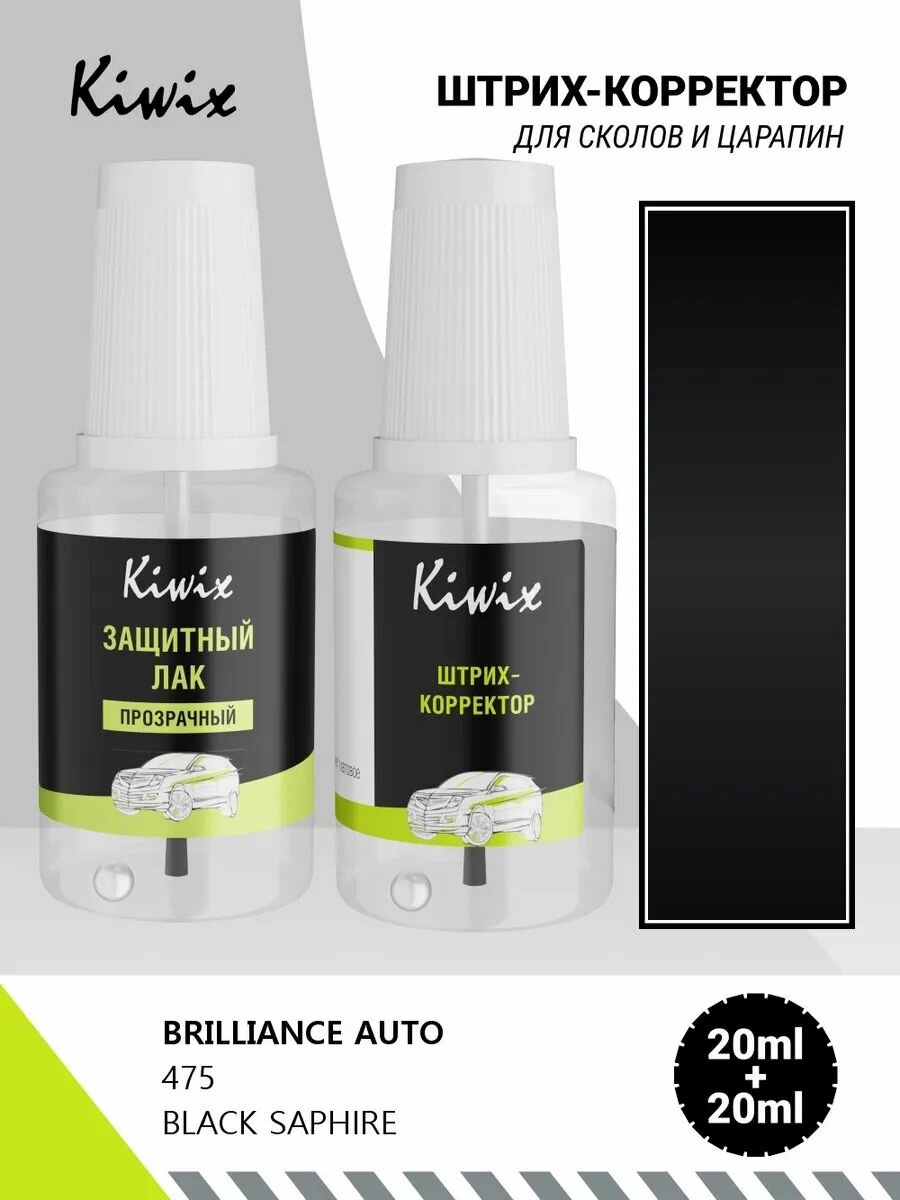 Подкраска BRILLIANCE AUTO 475 BLACK SAPHIRE 20мл + лак