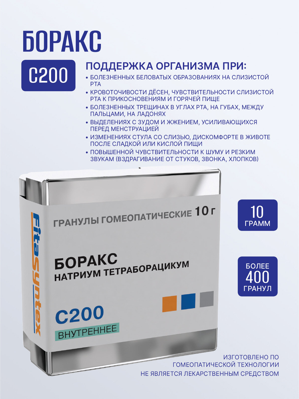 Боракс С200, гомеопатия для поддержки организма при хронических поражениях слизистых и повышенной чувствительности,10 гр