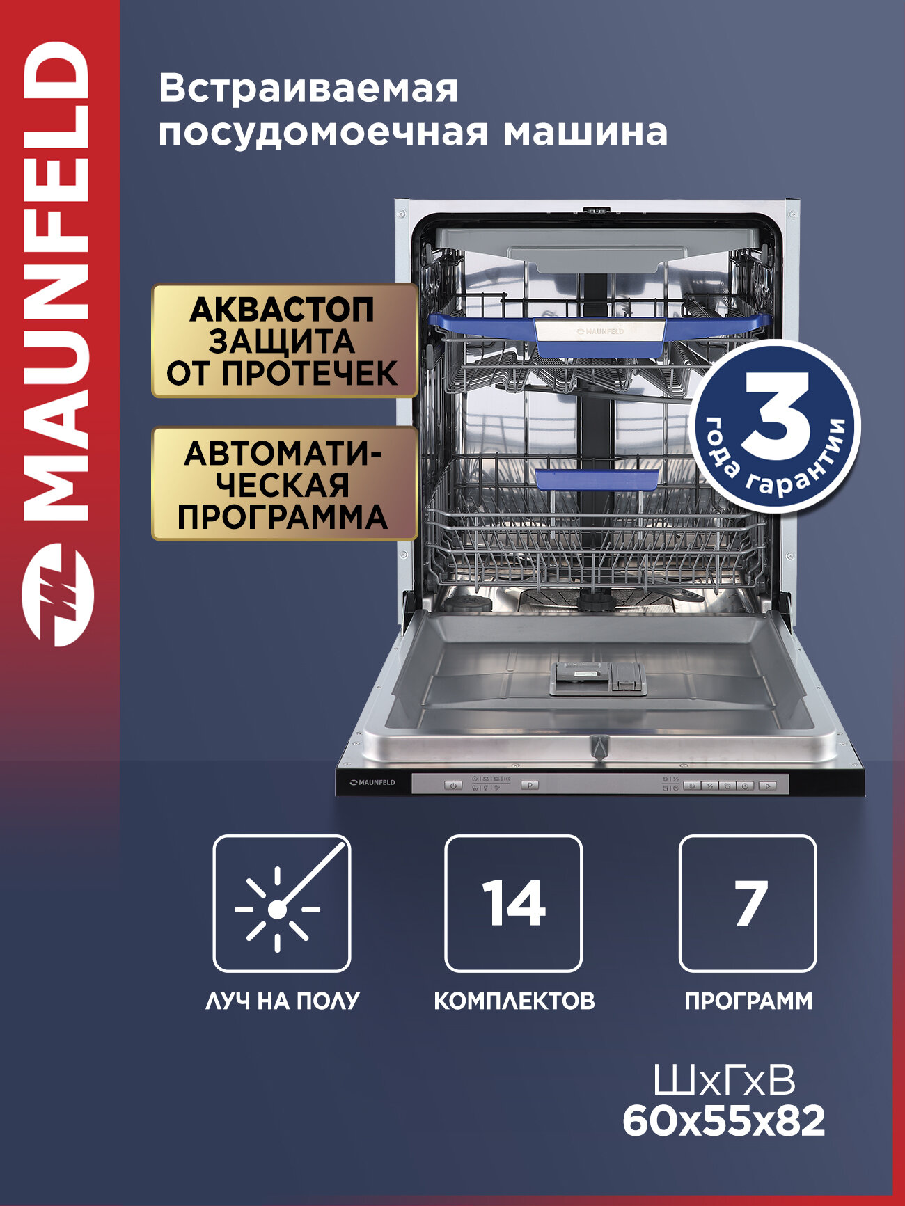 Посудомоечная машина MAUNFELD MLP60732AO Light Beam, встраиваемая, луч на полу, 14 комплектов посуды, 7 программ, 60 см