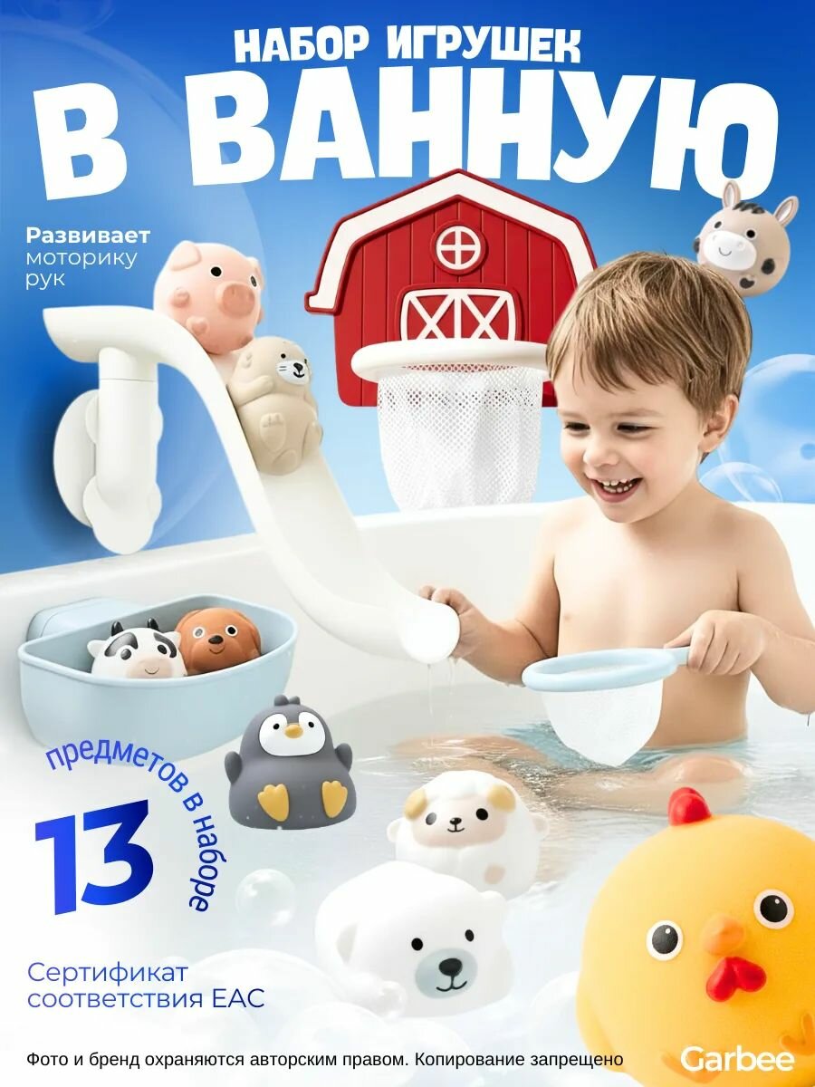Набор игрушки для ванной горка с корзиной и сачком, тактильными мячиками и игрушками / 13в1