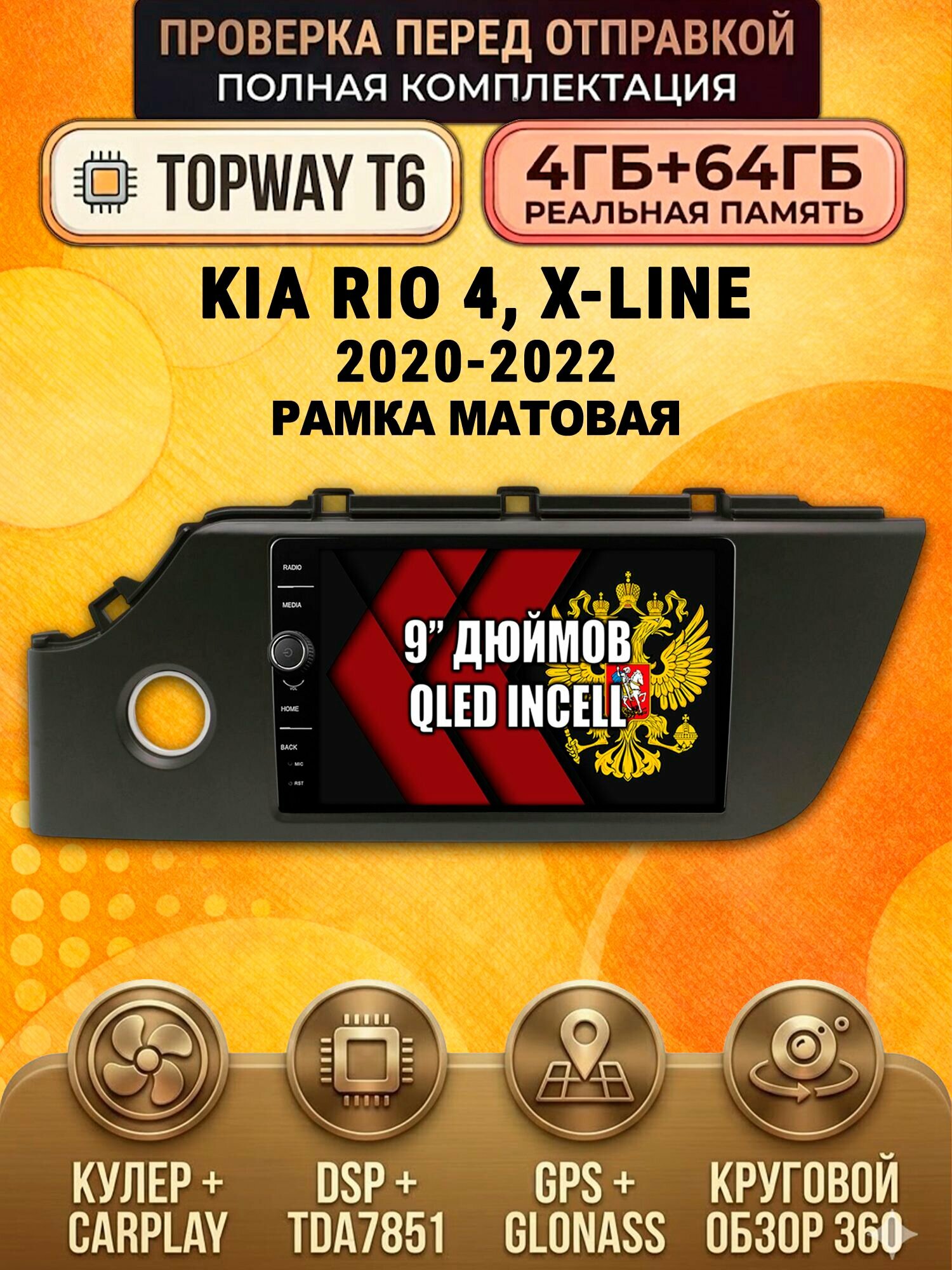 4гб+64гб с DSP и 360 для KIA RIO 4 / X-LINE (2020-2022), Android магнитола с DSP и усилителем TDA7850