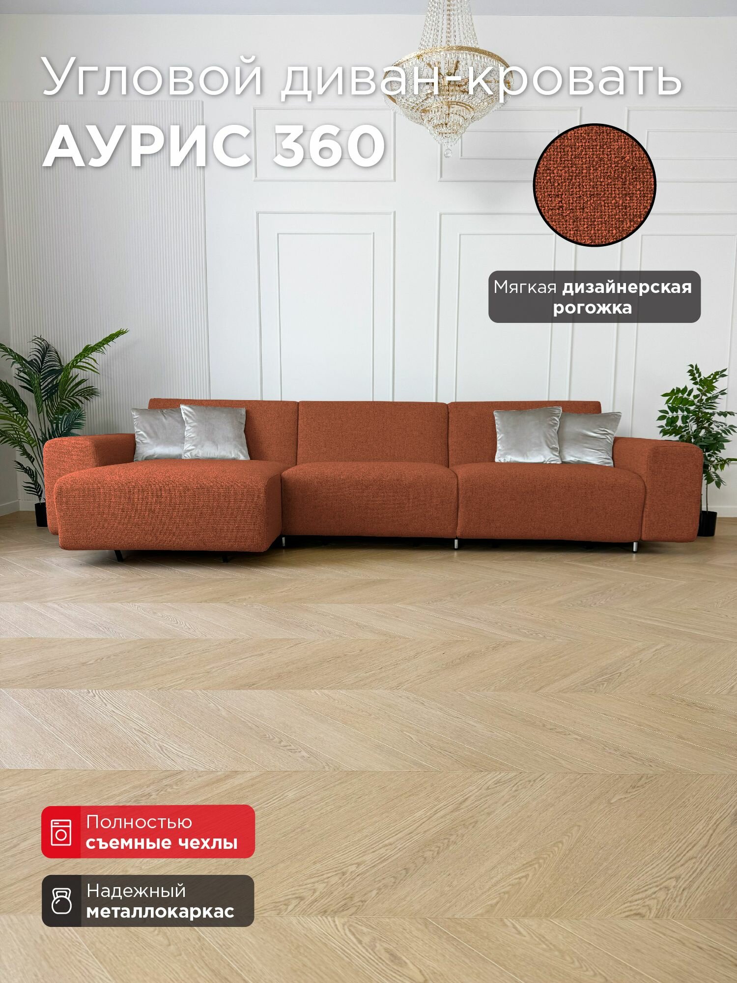 Диван-кровать Redsofa Аурис 360 см Laura 04. Раскладной угловой диван со съемными чехлами, для дома и офиса (Мебельный гарнитур бытового назначения)