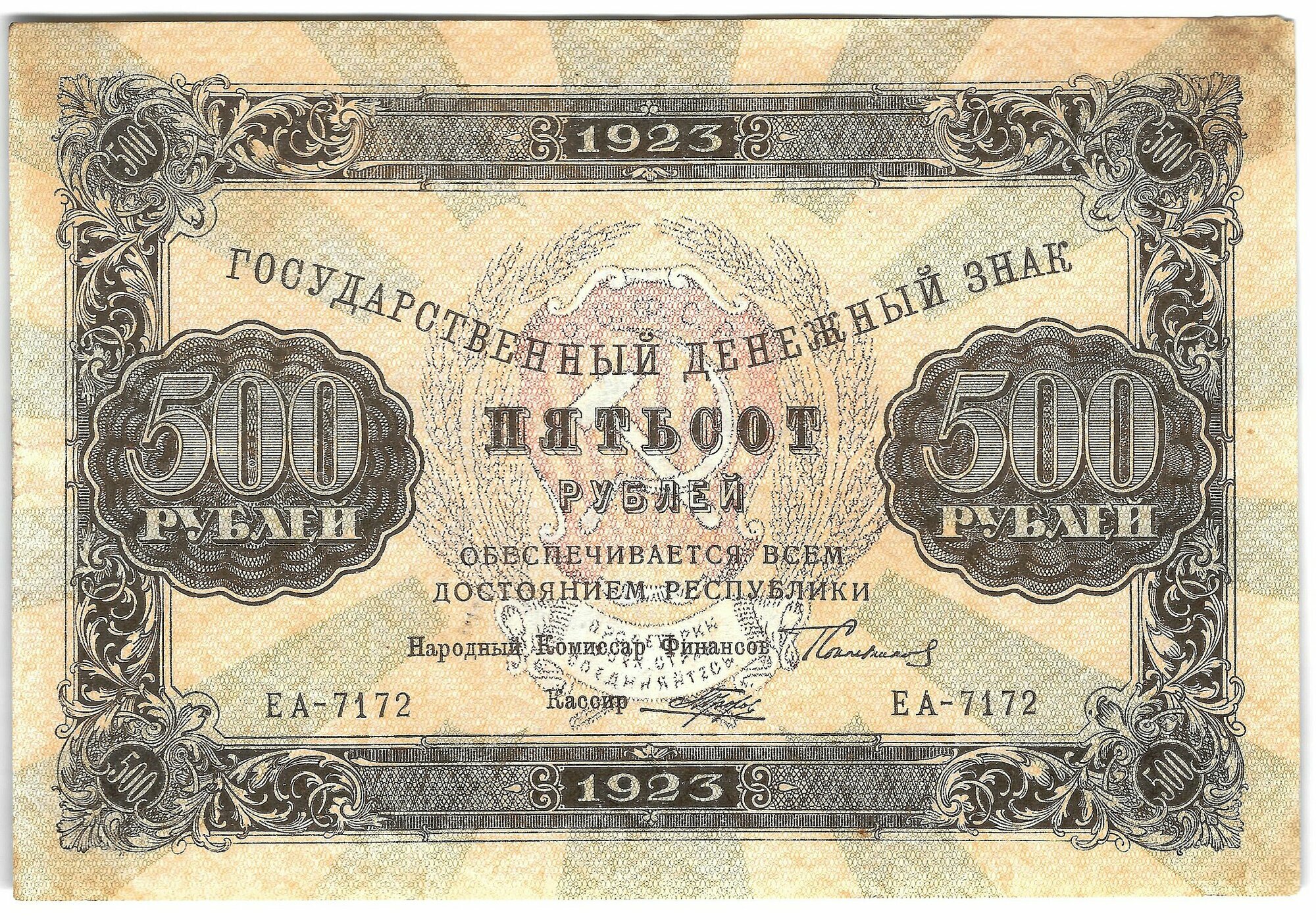 Банкнота 500 рублей 1923 Порохов