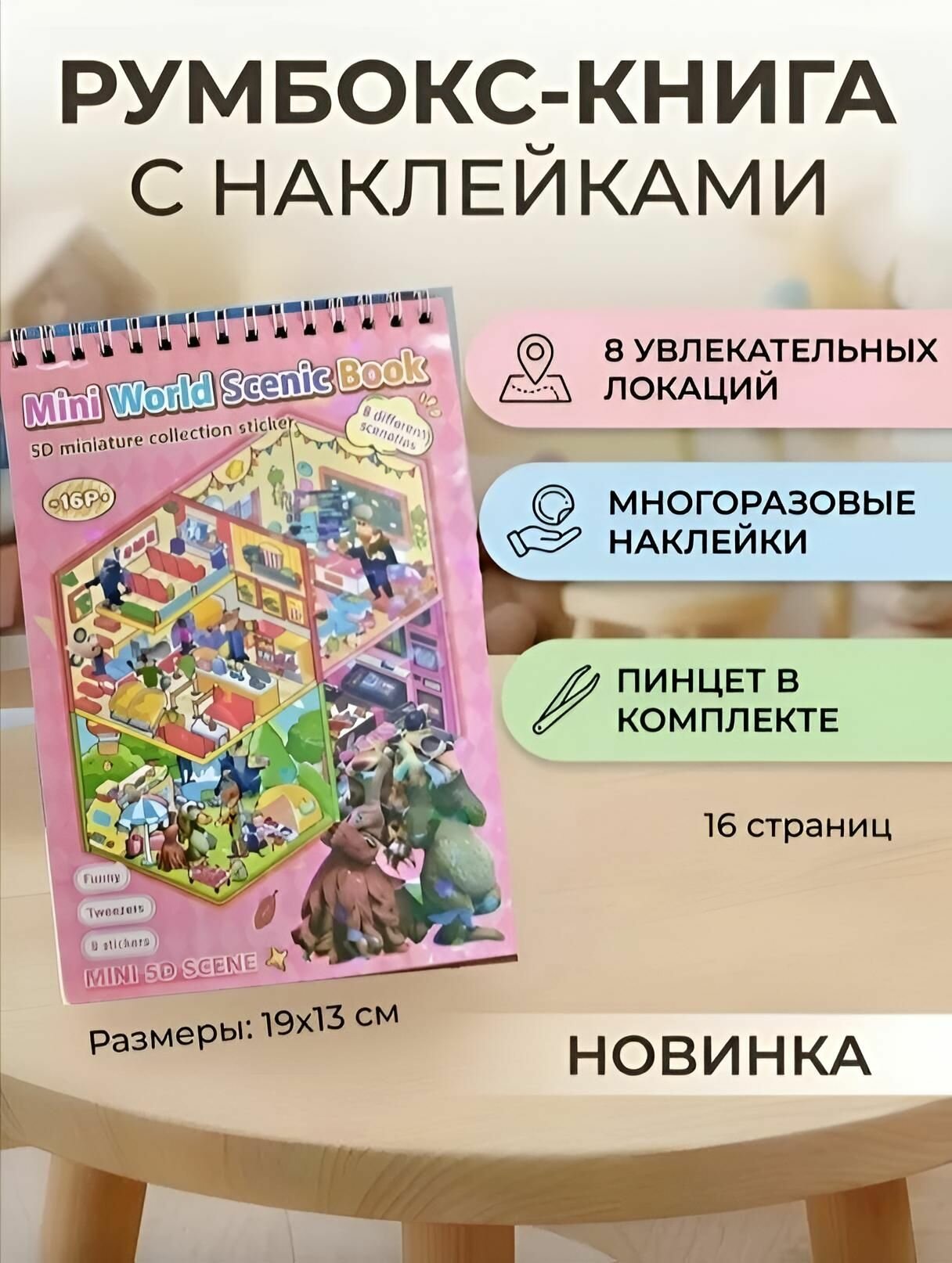 Румбокс с наклейками, набор для творчества "Зверополис"/ блокнот антистресс с пинцетом, 3D стикеры, светло-розовый