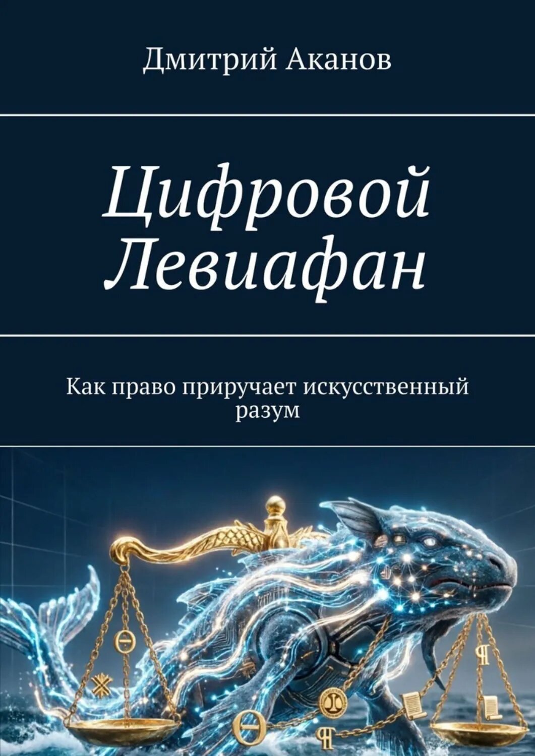 Цифровой Левиафан: Как право приручает искусственный разум [Цифровая книга]