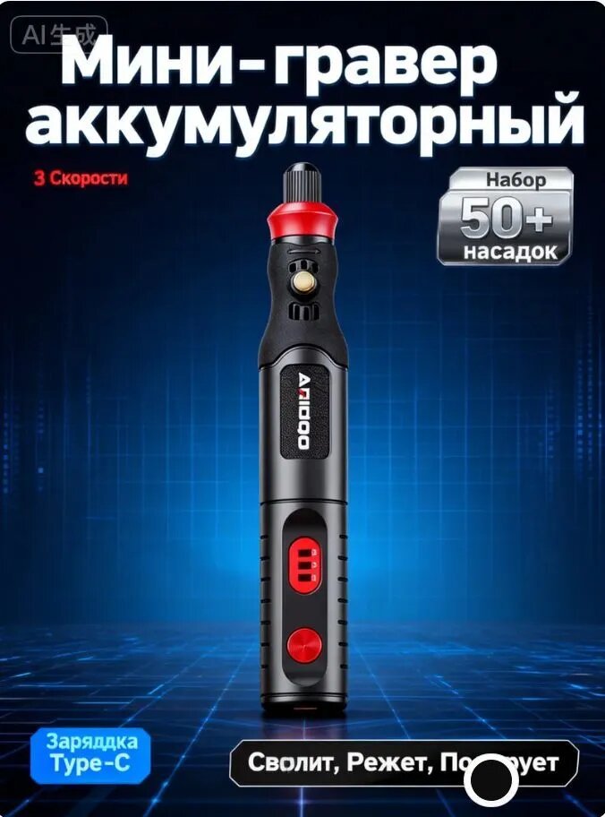 Мини гравер аккумуляторный 4.2В с набором насадок 50 шт, боррмашина для маникюра, резьбы по дереву и полировки, дрель миниатюрная