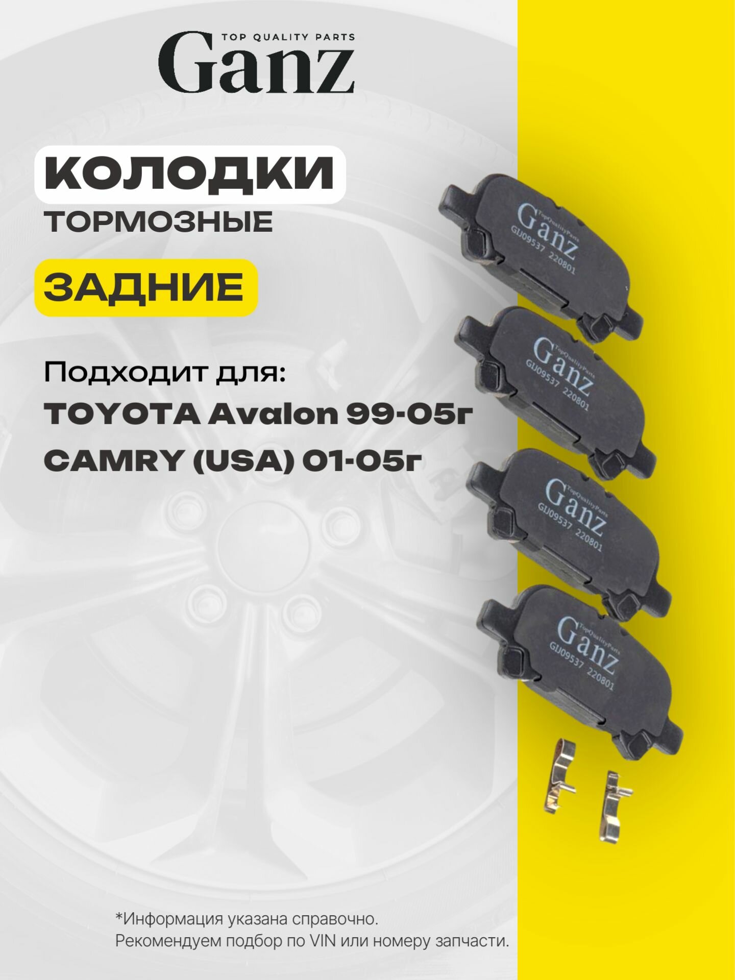 Колодки задние TOYOTA Avalon GANZ GIJ09537