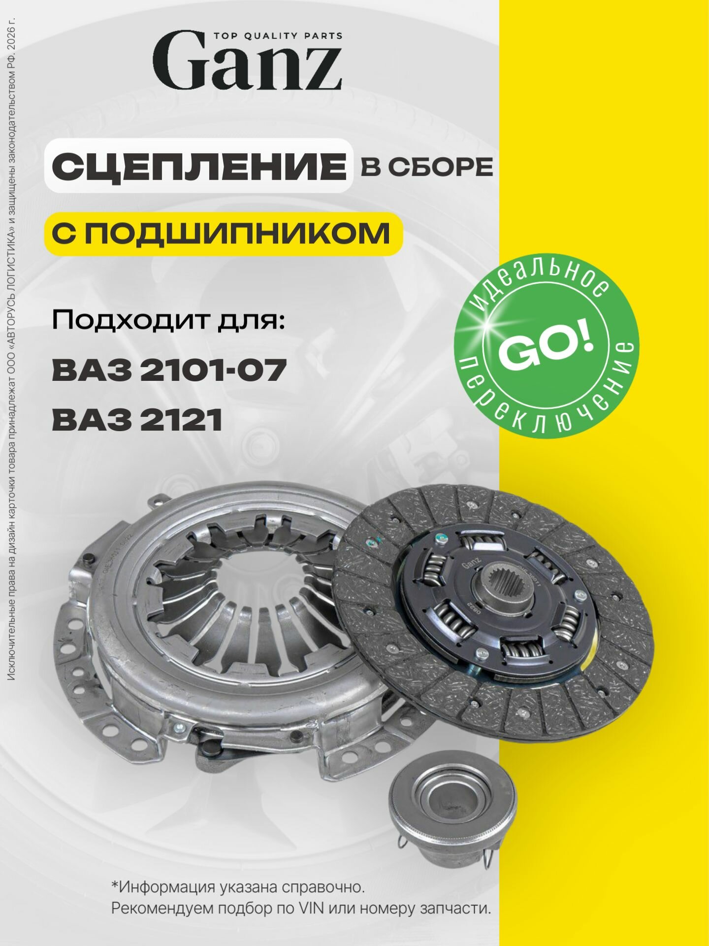 Сцепление в сборе подходит для ВАЗ 01-07 усиленное 2121 GANZ GIE36011