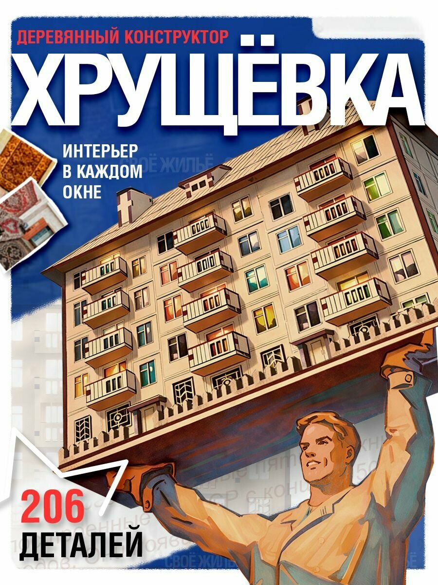 Деревянный конструктор-ночник "Хрущёвка", с гирляндой, набор для творчества, развиваем логику, моторику и воображение, сборная модель дома, декор на стол своими руками, 206 деталей