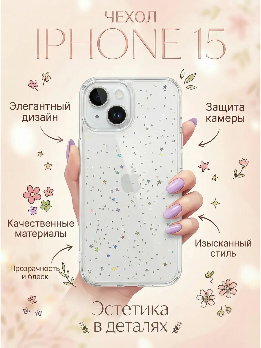 Чехол, для iPhone 15 "Звездный", силикон, прозрачный, ударопрочный
