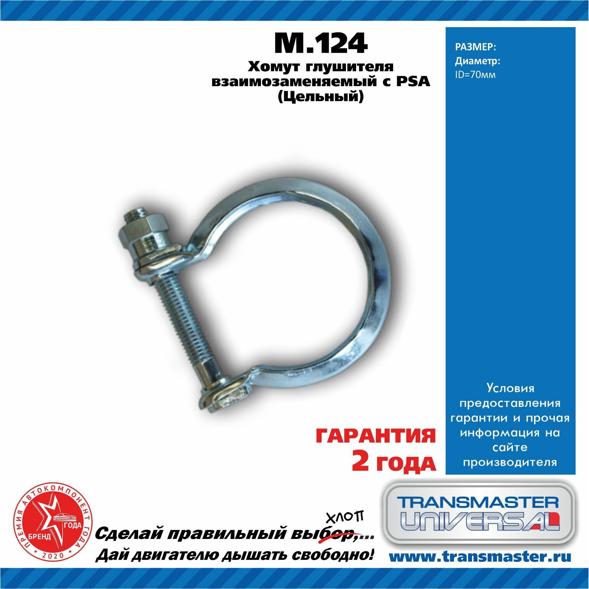 Хомут выхлопной системы CITROEN/PEUGEOT /M8x69mm TRANSMASTER M.124