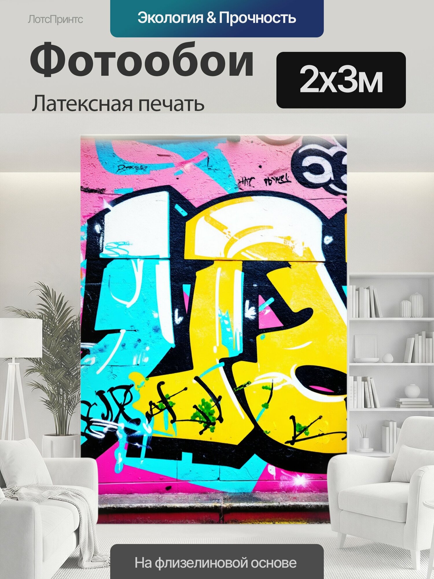 Фотообои моющиеся ударопрочные "Фон в стиле графити, культура молодежи, искрящиеся цвета, элементы стрит-арта, смешанные техники, яркие текстуры, культура свободы" 200x300 см. латексная печать