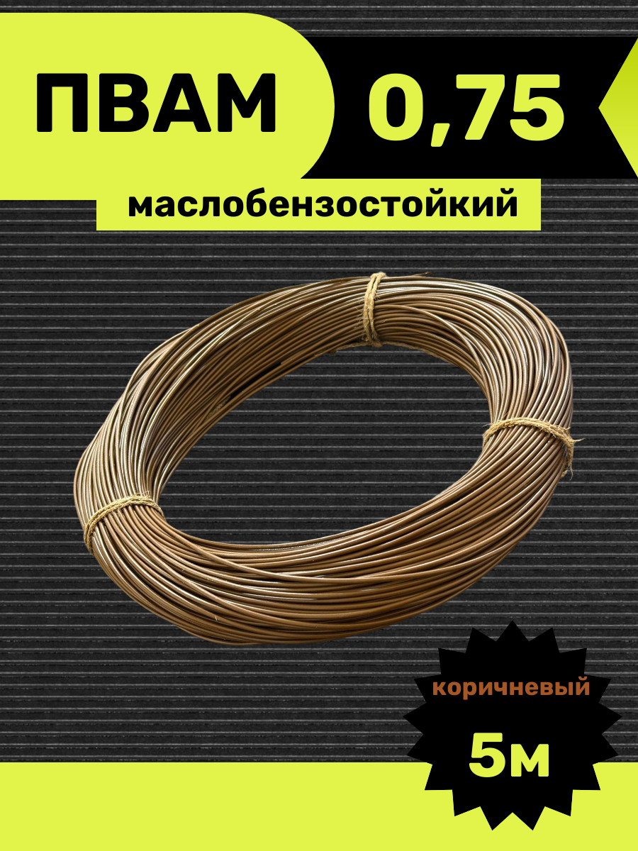 Провод автомобильный пвам 0,75 кв. мм, коричневый 5м
