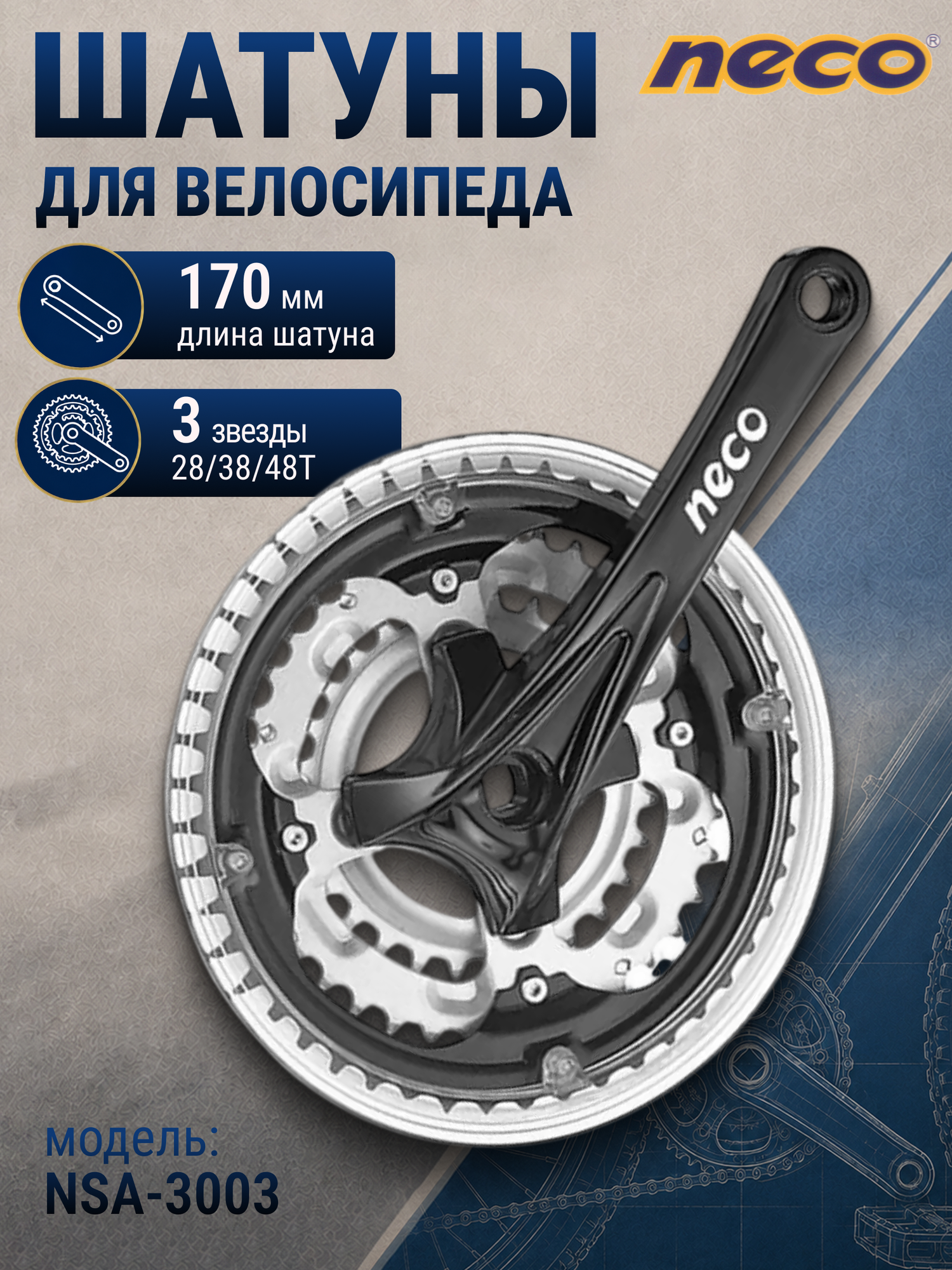 Шатуны (система) NSA-3003 NECO 28/38/48Т, 170мм сталь/алюминий/580266