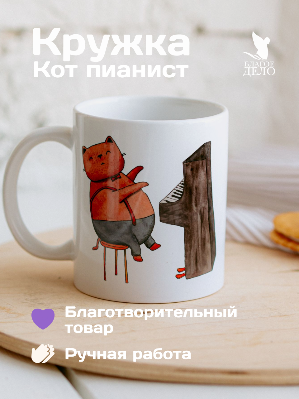 Кружка с авторским принтом "Кот пианист", благое дело, 330 мл