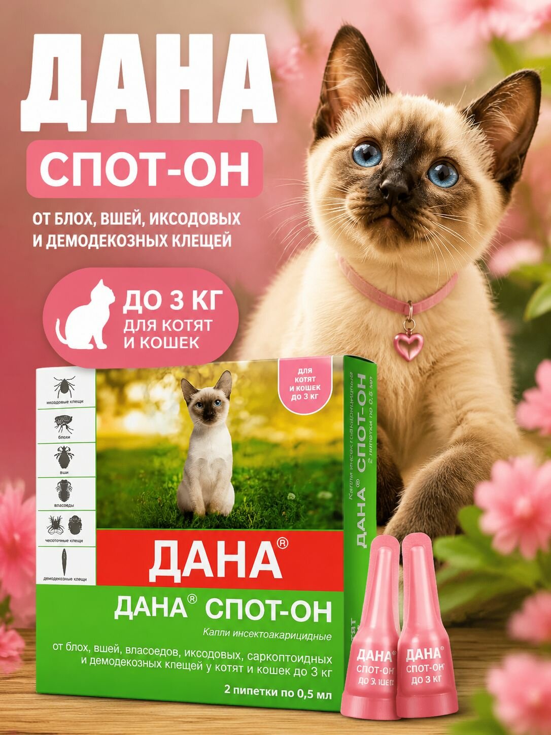 Инсектоакарицидные капли на холку Дана Спот-он (Dana Spot-on) для кошек мелких пород и котят до 3 кг, упаковка 2 пипетки по 0,5 мл, средство от блох, вшей и иксодовых клещей