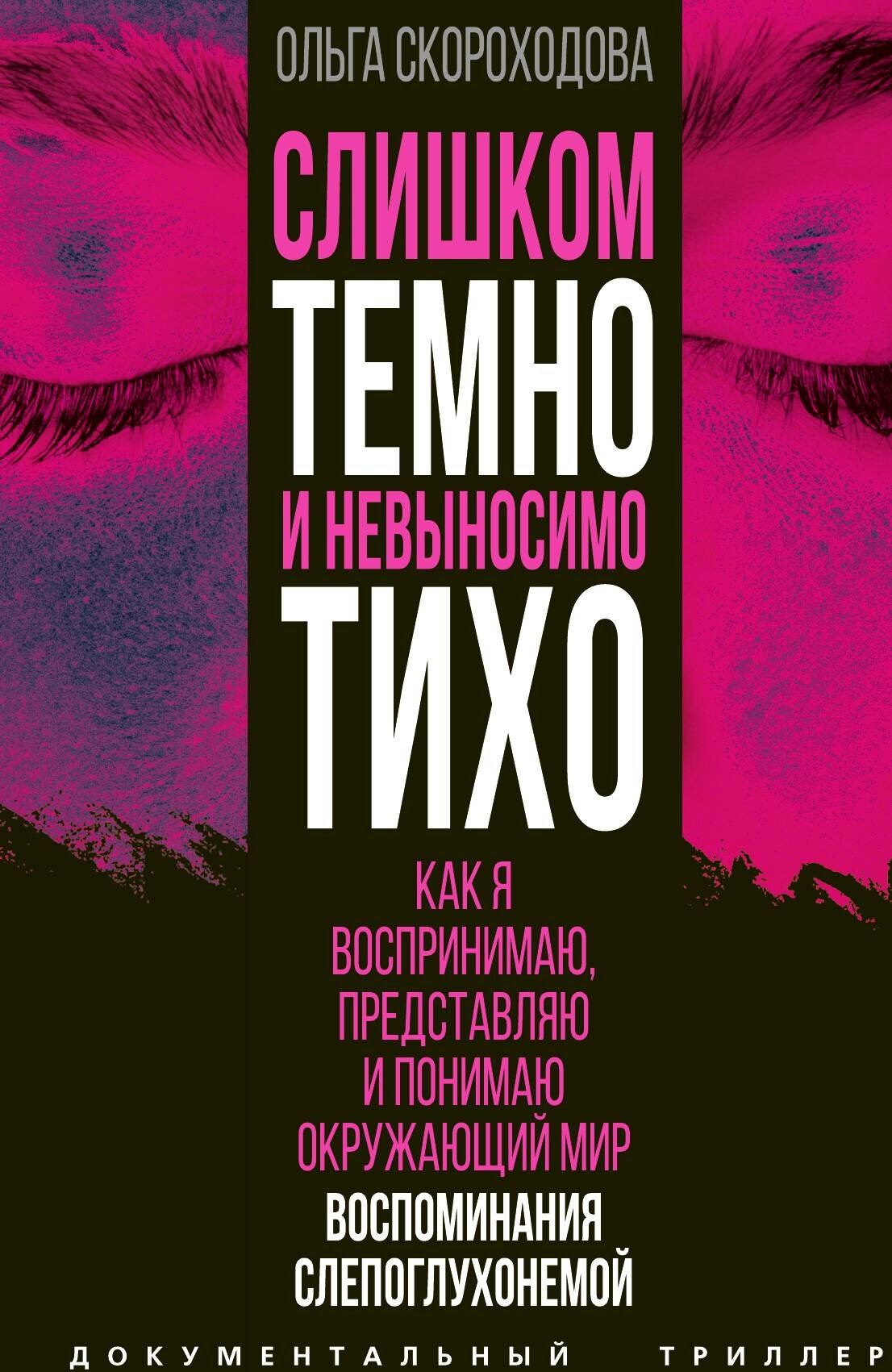 Слишком темно и невыносимо тихо