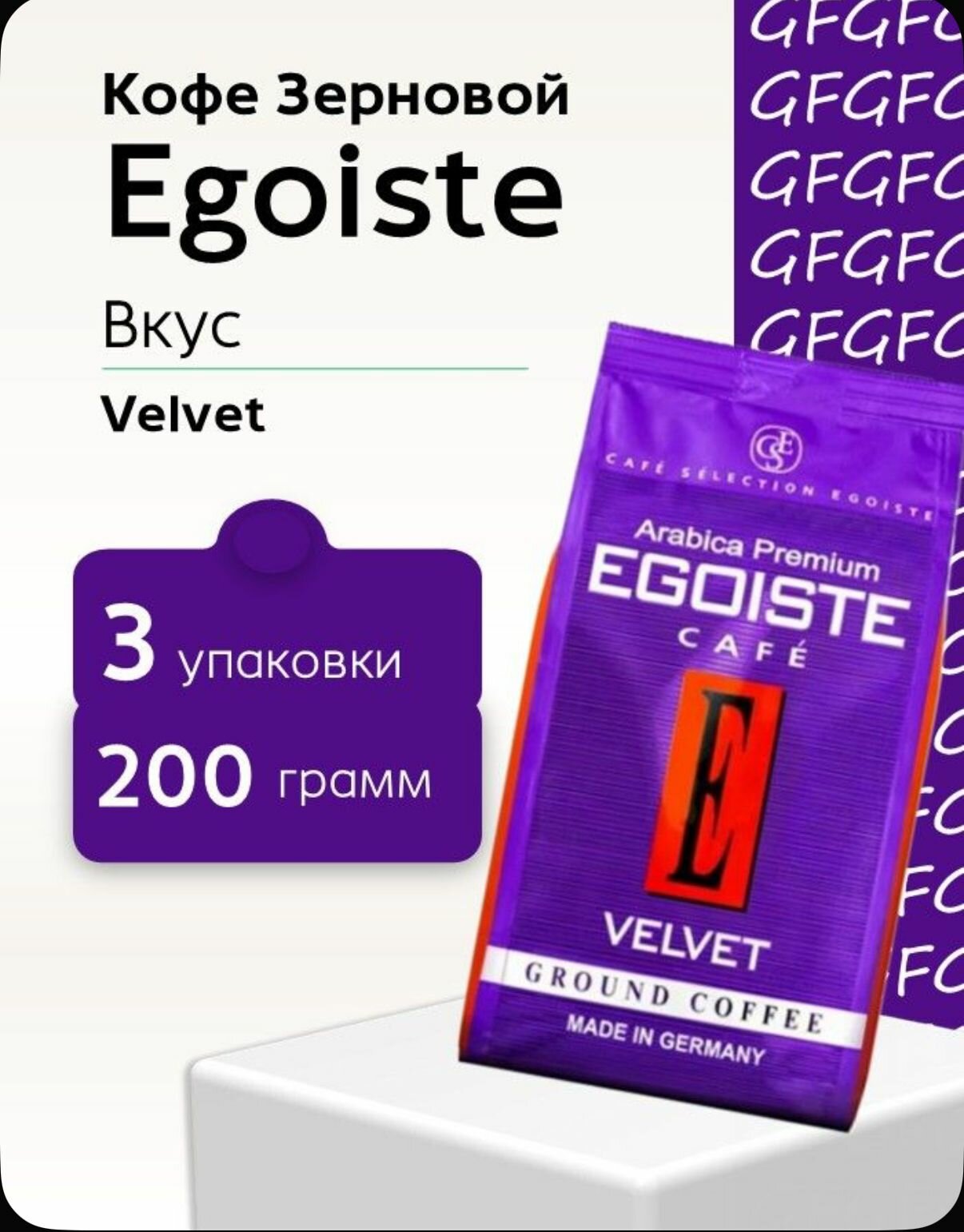 Кофе в зёрнах EGOISTE Velvet, 200 г x 3 шт