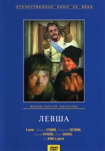 Левша (DVD)