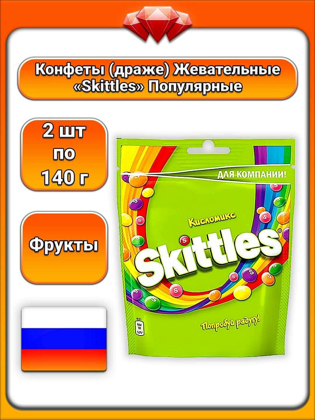 (2 x 140 г) / Skittles, драже жевательные, вкус кислые ягоды и цитрусы, для взрослых и детей, яркие фруктовые конфеты с кисло-сладким вкусом, смесь кислых вкусов Sour Mix, удобная упаковка