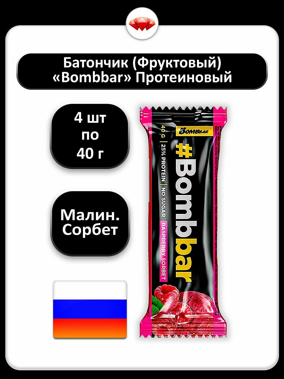 (4 x 40 г) / Bombbar, Батончик протеиновый Малиновый сорбет, спортивный перекус с высоким содержанием белка, низкокалорийный, без добавленного сахара, идеален для тренировок