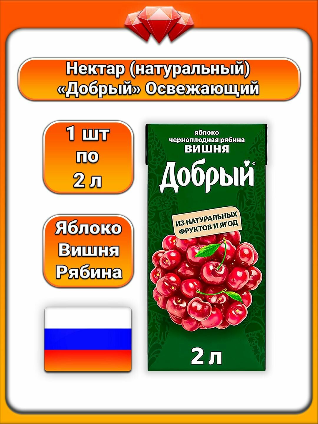 (1 x 2 л) / Добрый, Нектар, (Яблоко, Вишня, Рябина), натуральный состав, без консервантов и красителей, освежающий фруктово - ягодный вкус, для всей семьи, для обеда и ужина