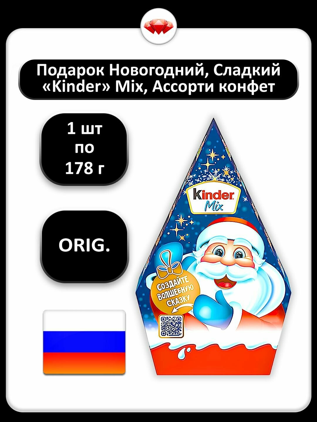 (1 x 178 г) / Kinder, сладкий новогодний подарок Mix, ассорти шоколадных конфет и мини-шоколада, праздничный набор для детей и взрослых, оригинальный новогодний презент