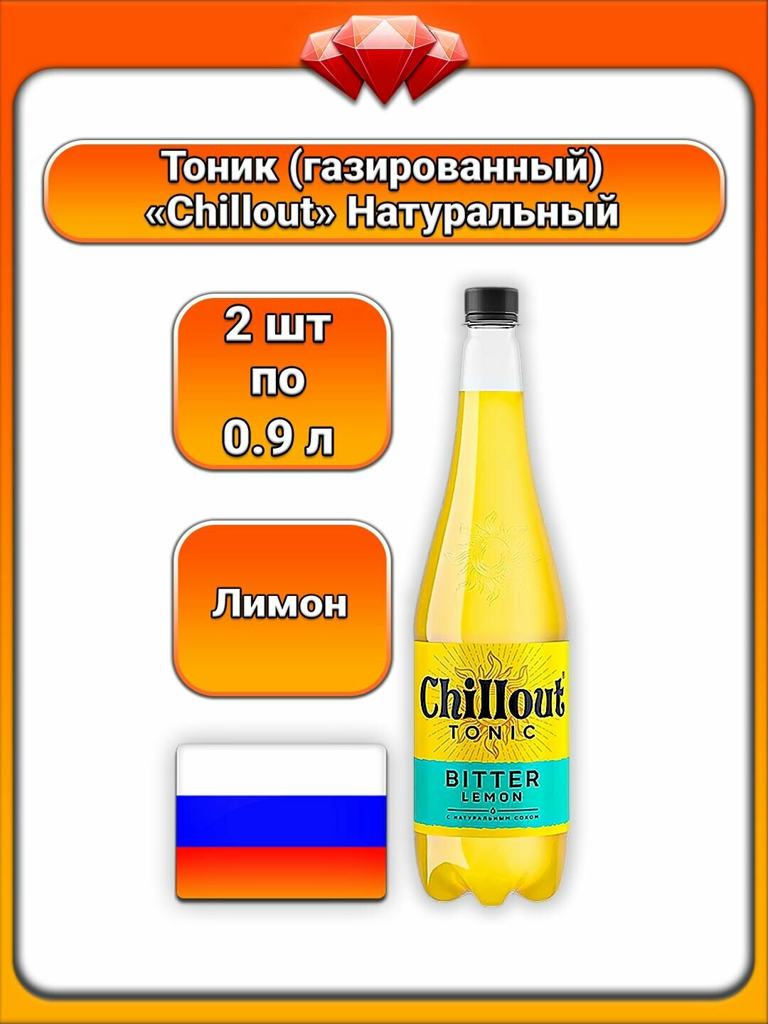 (2 x 900 мл) / Chillout, тоник газированный (Bitter Lemon), сильногазированный, с натуральным лимонным вкусом и хинином, умеренно сладкий, освежающий, безалкогольный, для коктейлей