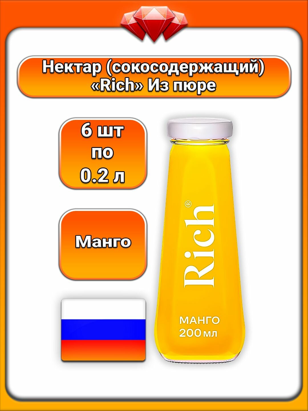 (6 x 200 мл.) / Rich, нектар манго, напиток из концентрированного пюре с сахаром, фруктовый сокосодержащий напиток, для детей и всей семьи