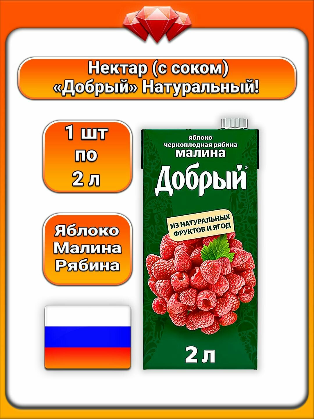 (1 x 2 л) / Добрый, Нектар (Яблоко, Малина Рябина), фруктово-ягодный вкус из сока, безалкогольный напиток из концентрированных соков