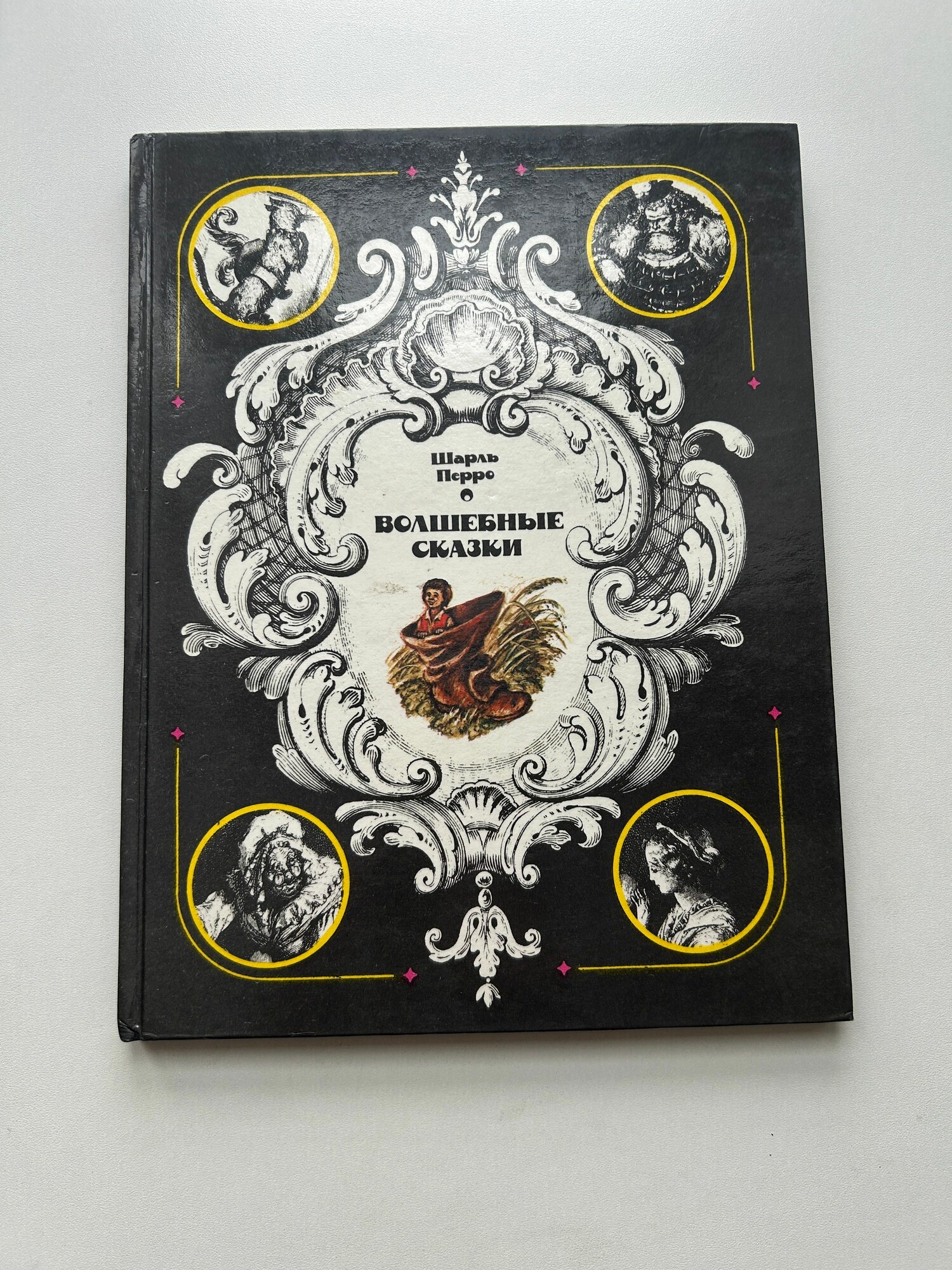 Книга "Волшебные сказки Шарля Перро". Художник Гюстав Доре. Перевод Ивана Тургенева. Издание 1993 года