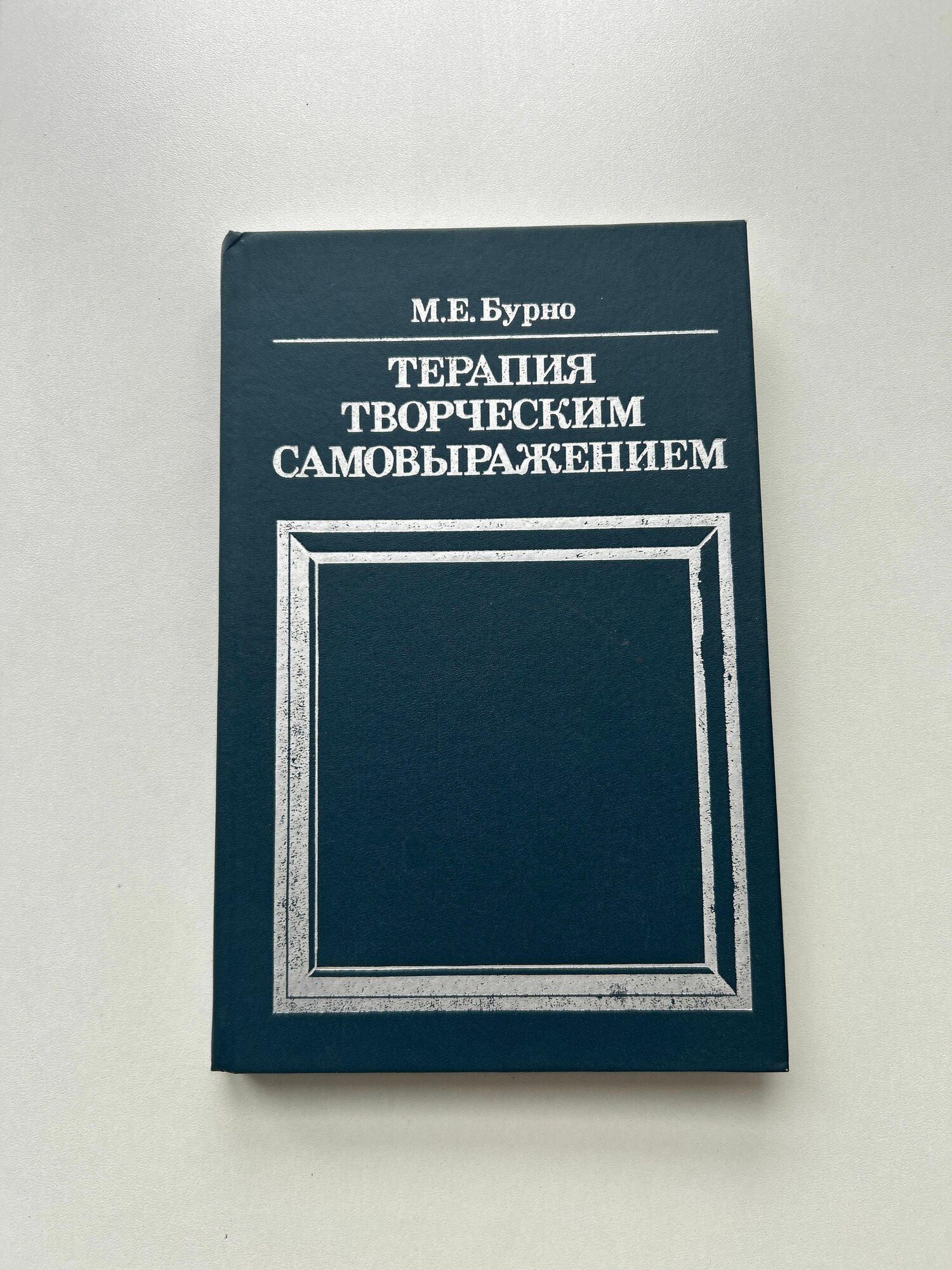 Книга "Терапия творческим самовыражением". Психотерапия психопатий и малопрогредиентной шизофрении - с дефензивными проявлениями. Издание 1989 года с библиотечным штампом