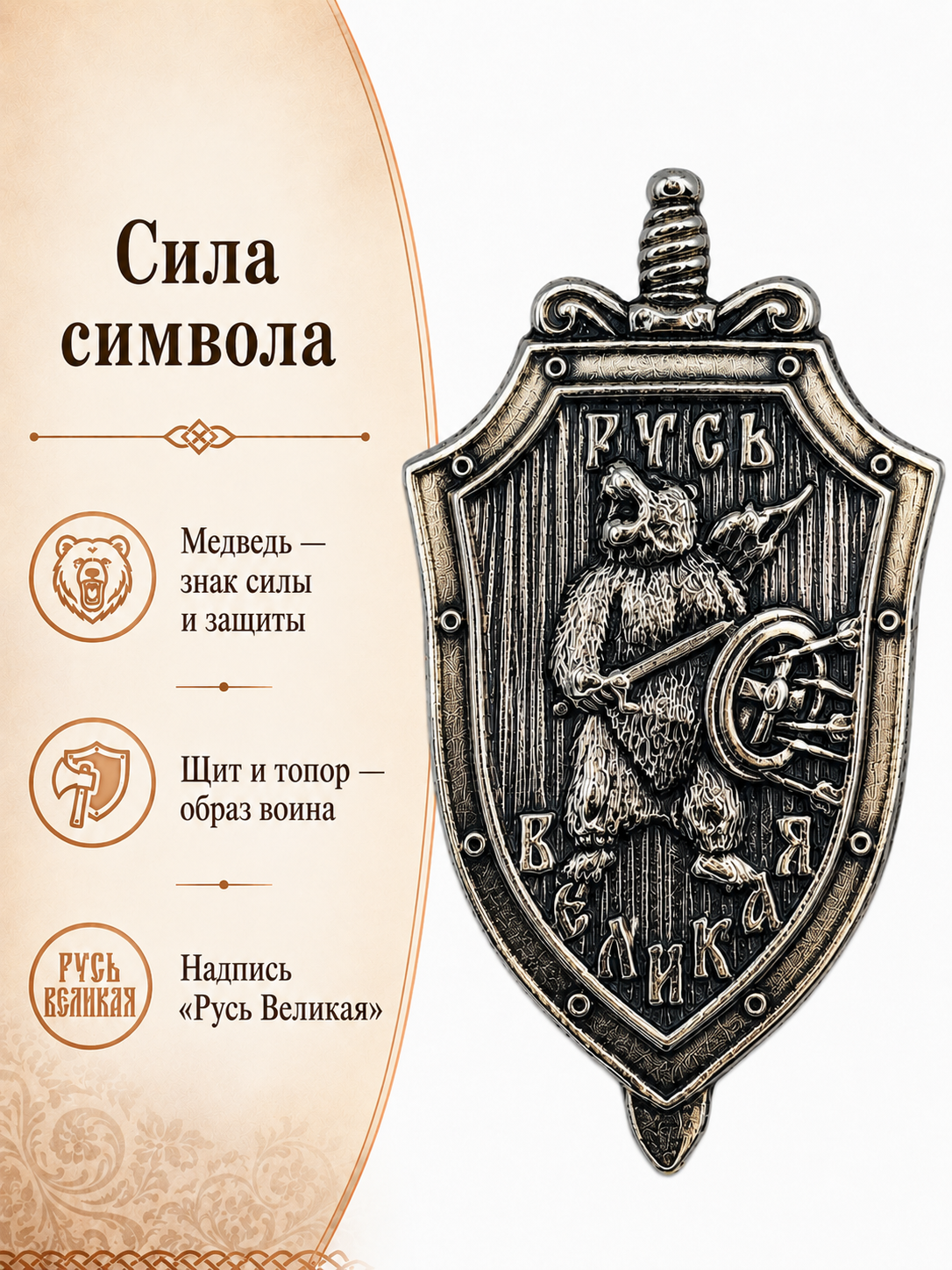 Значок "Медведь и Русь Великая", медь, никель, 35 мм, Первый Сувенирный Заводъ