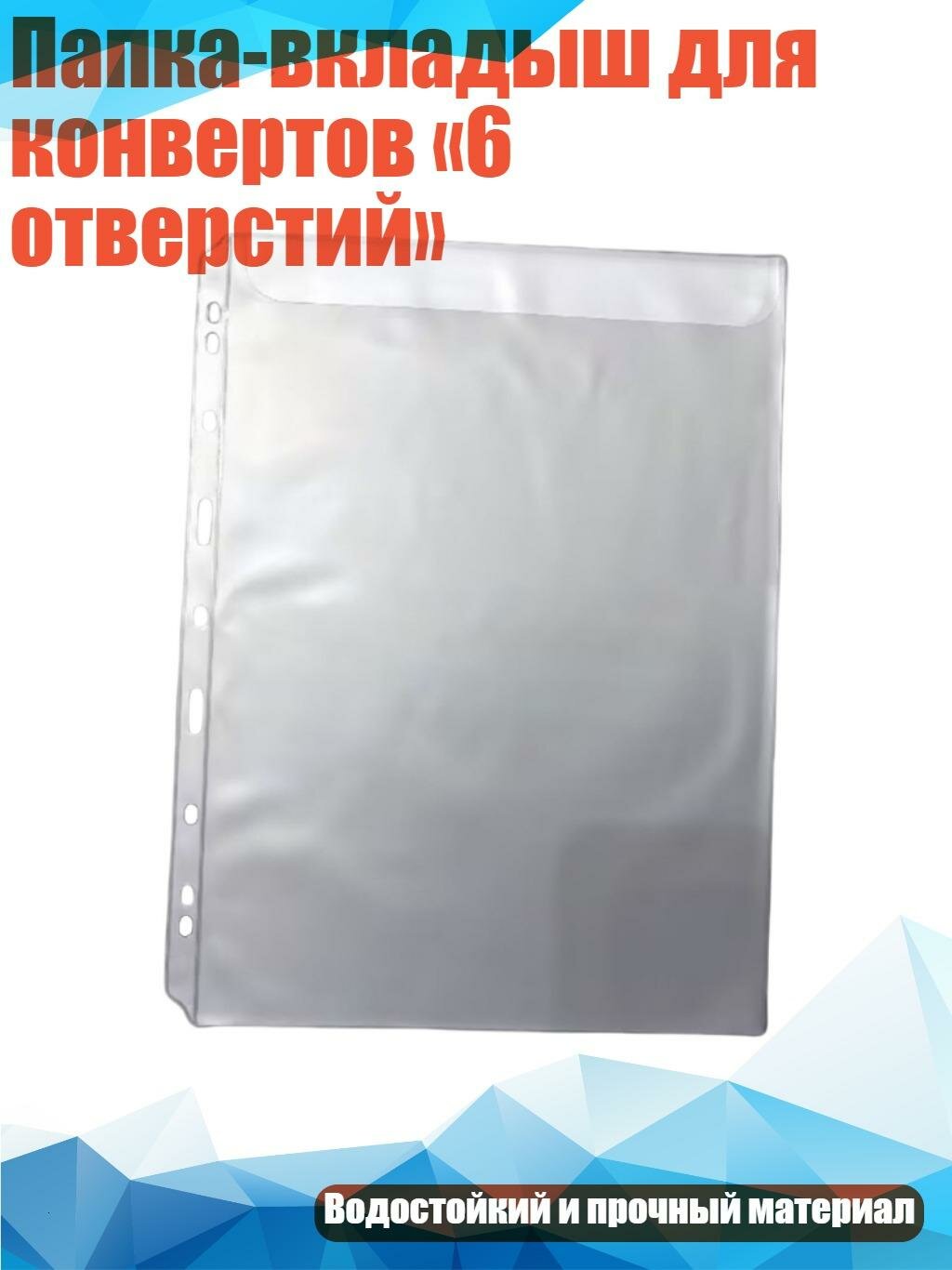 Папка-вкладыш для конвертов «6 отверстий», Откидная Одинарная Обложка формата А4