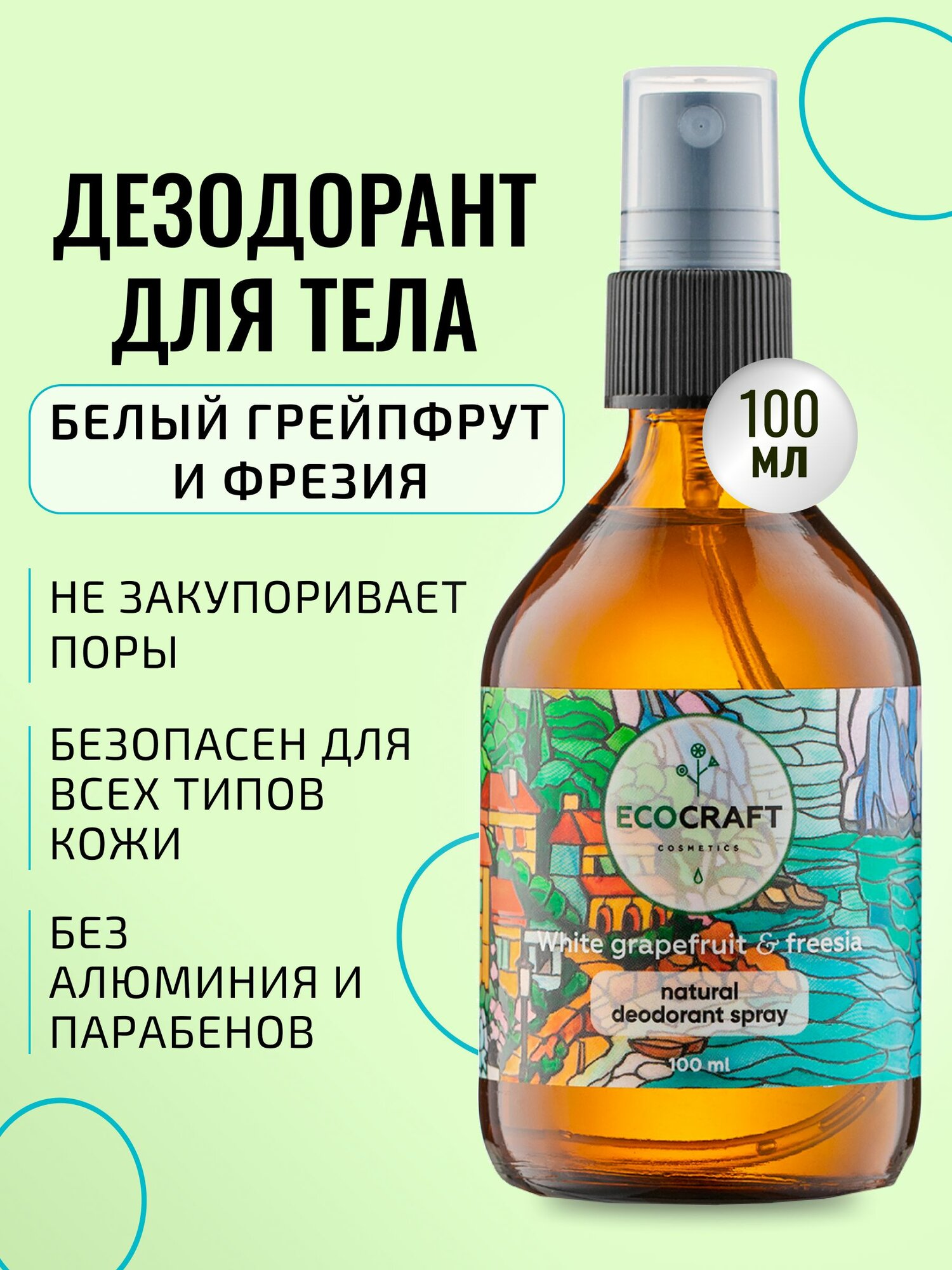 Дезодорант для тела (спрей) Белый грейпфрут и фрезия 100мл ECOCRAFT / экокрафт