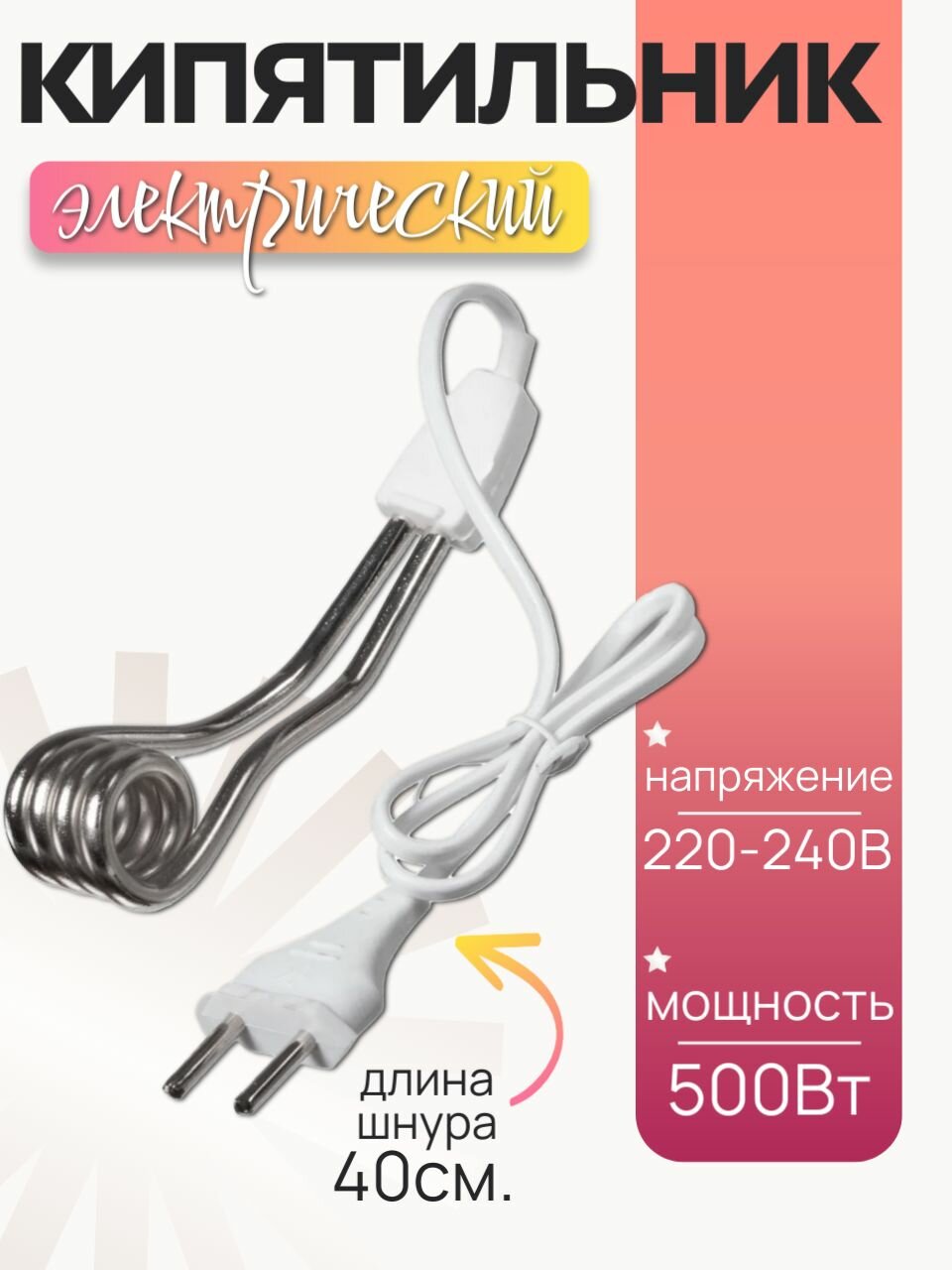 Кипятильник электрический 0,5кВт, белый / Кипятильник погружной 166-52