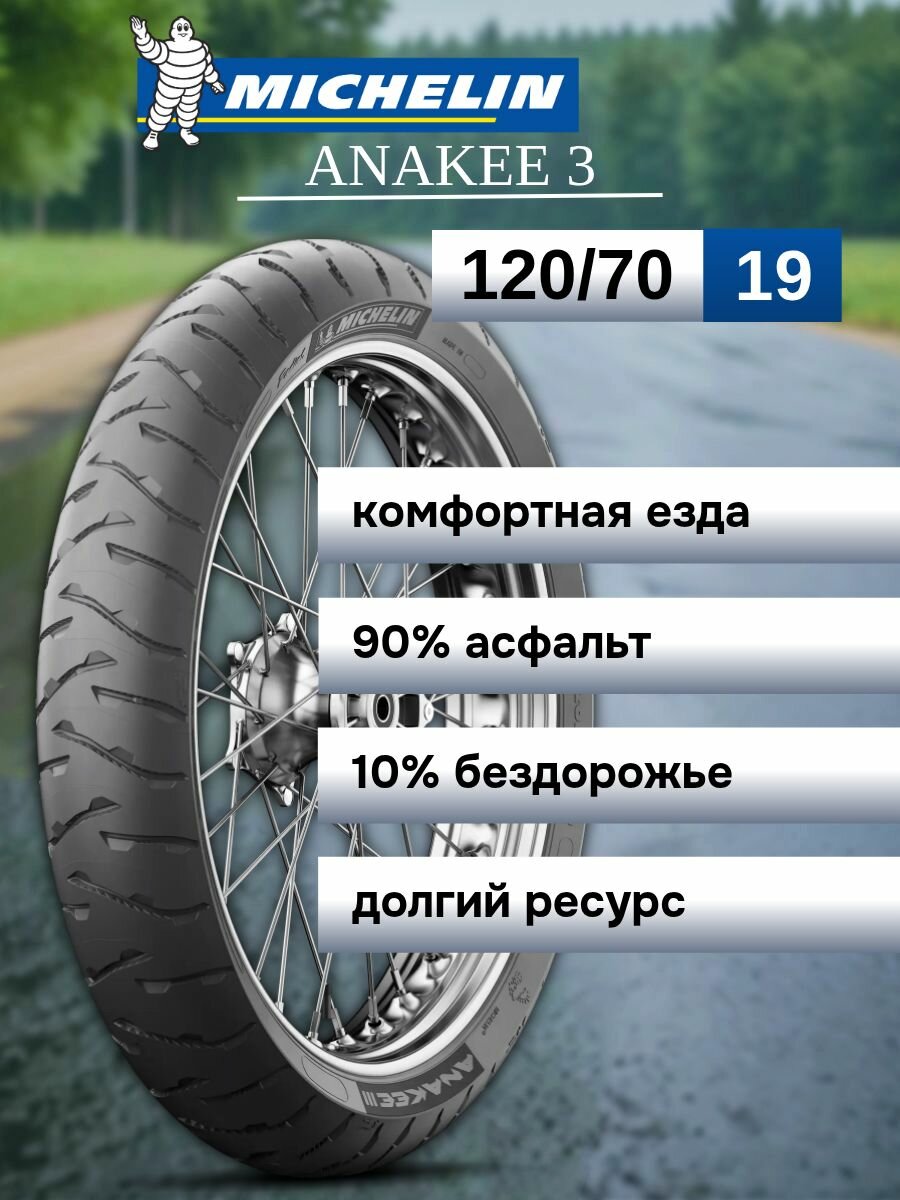 Мотошина Michelin 120/70R19 ANAKEE 3 60V TL/TT передняя