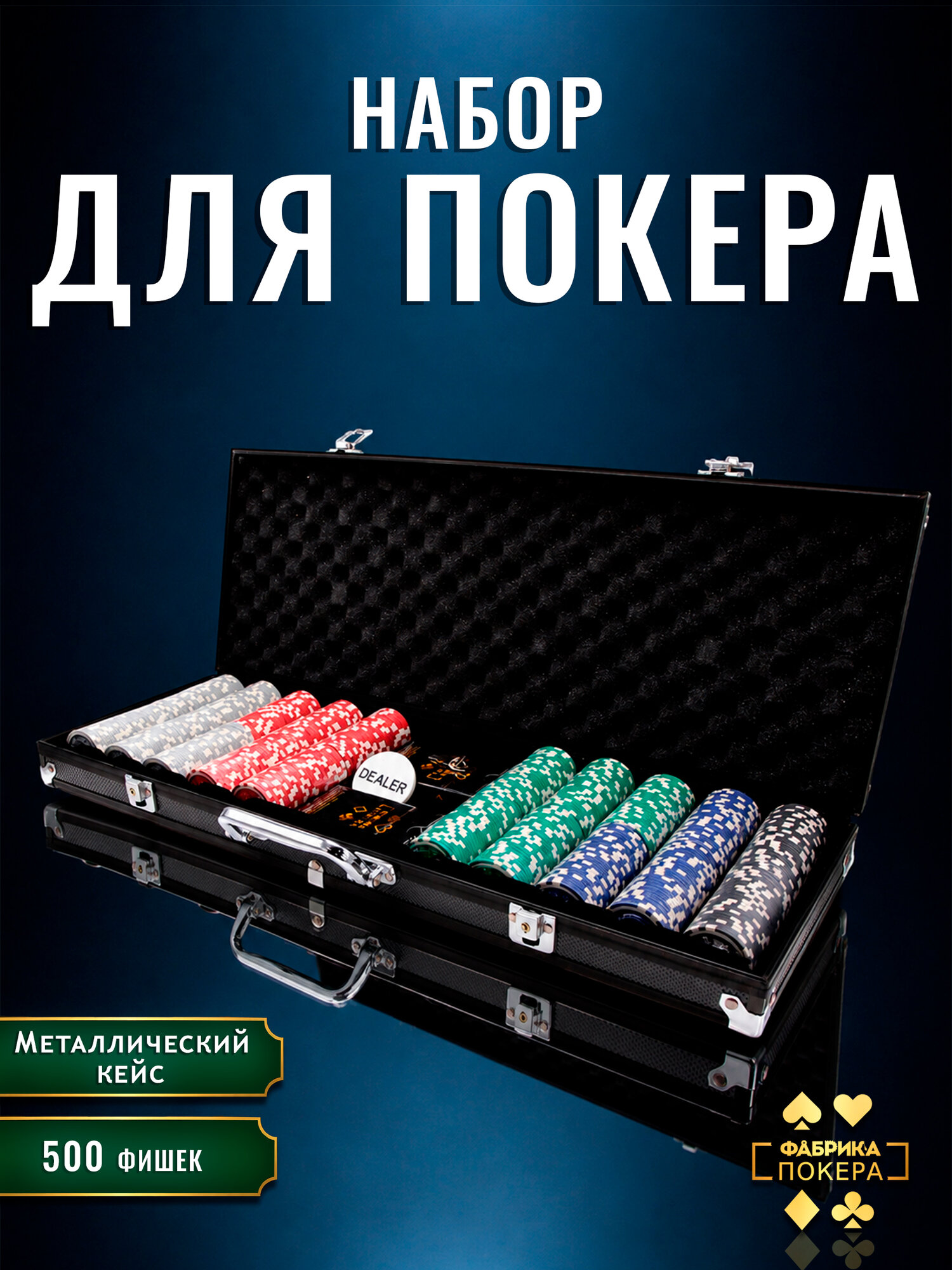 Покерный набор Фабрика Покера: 500 фишек 11,5 грамм с номиналом в черном кейсе
