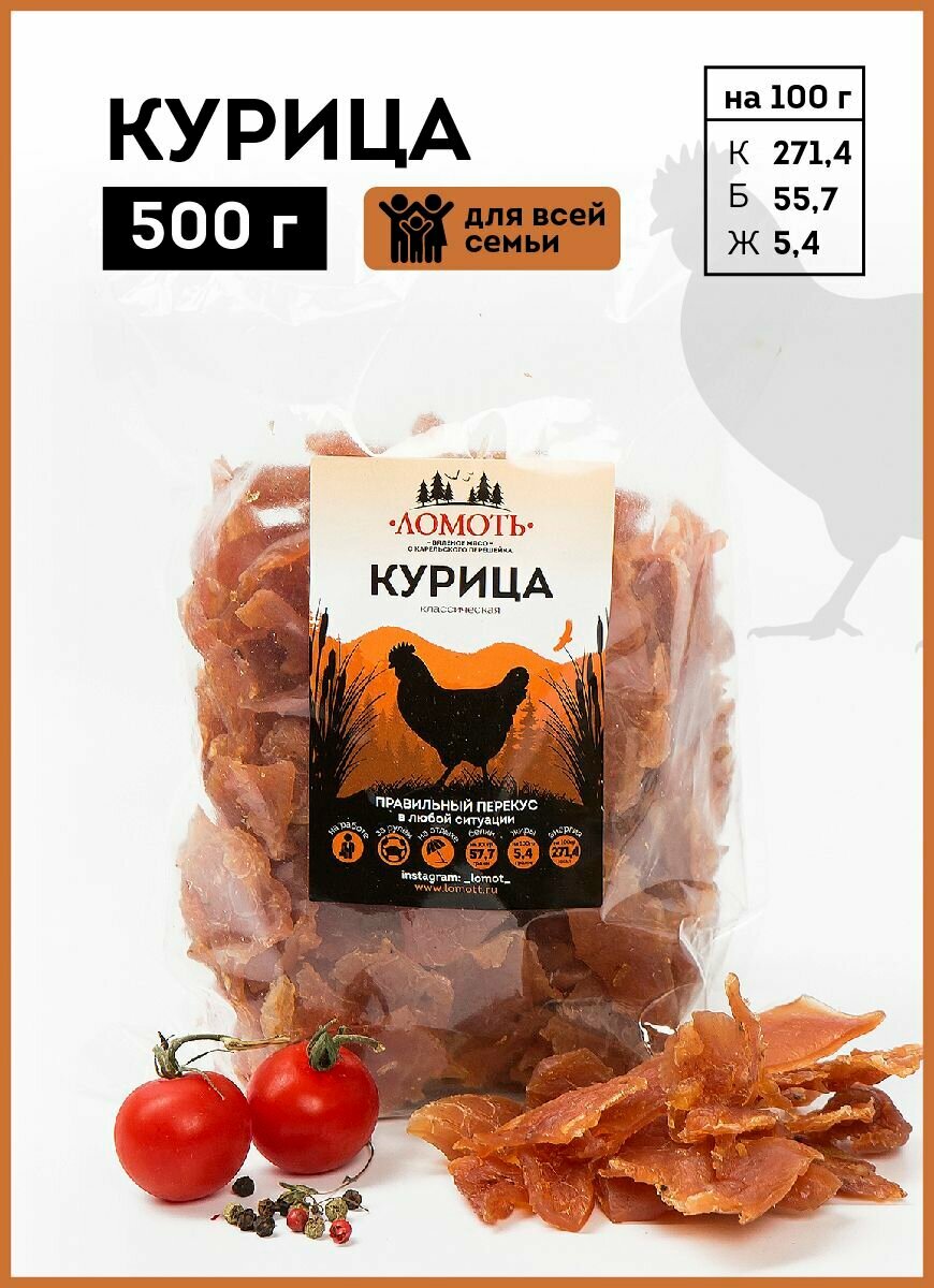 Вяленое мясо тм Ломоть Курица снеки, 500 г