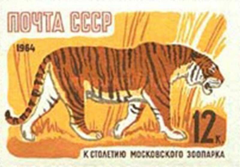 1964-071 Марка СССР Бенгальский тигр Без перф 100 лет Московскому зоопарку III O