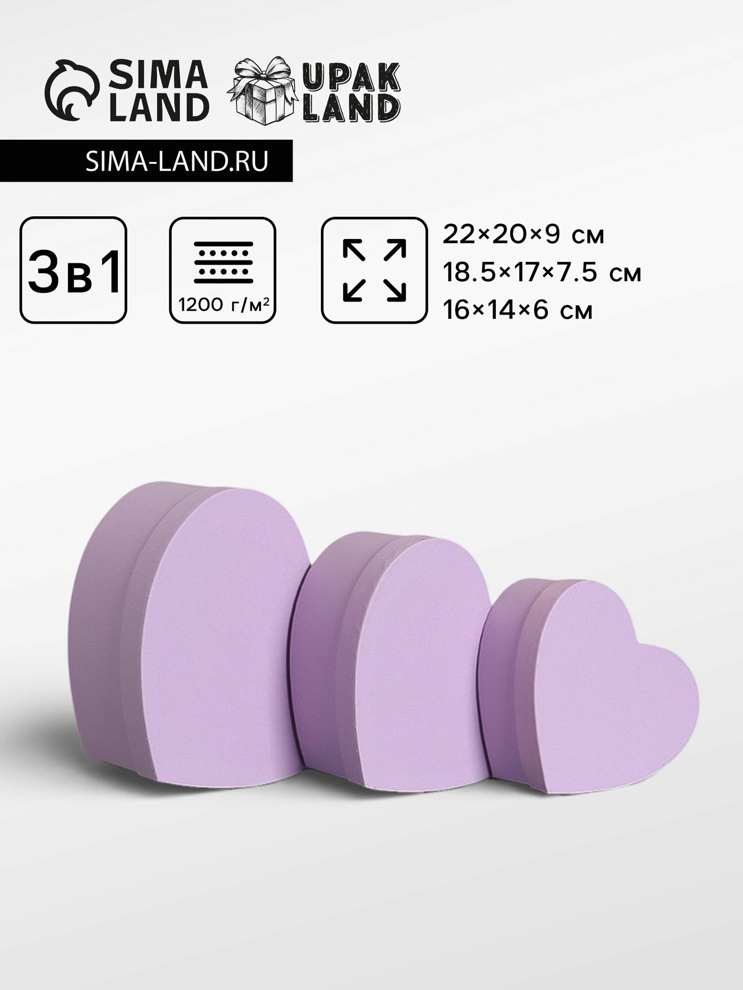 Набор подарочных коробок 3 в 1 сердца, пастельный сиреневый, 22x20x9; 18.5x17x7.5; 16x14x6 см