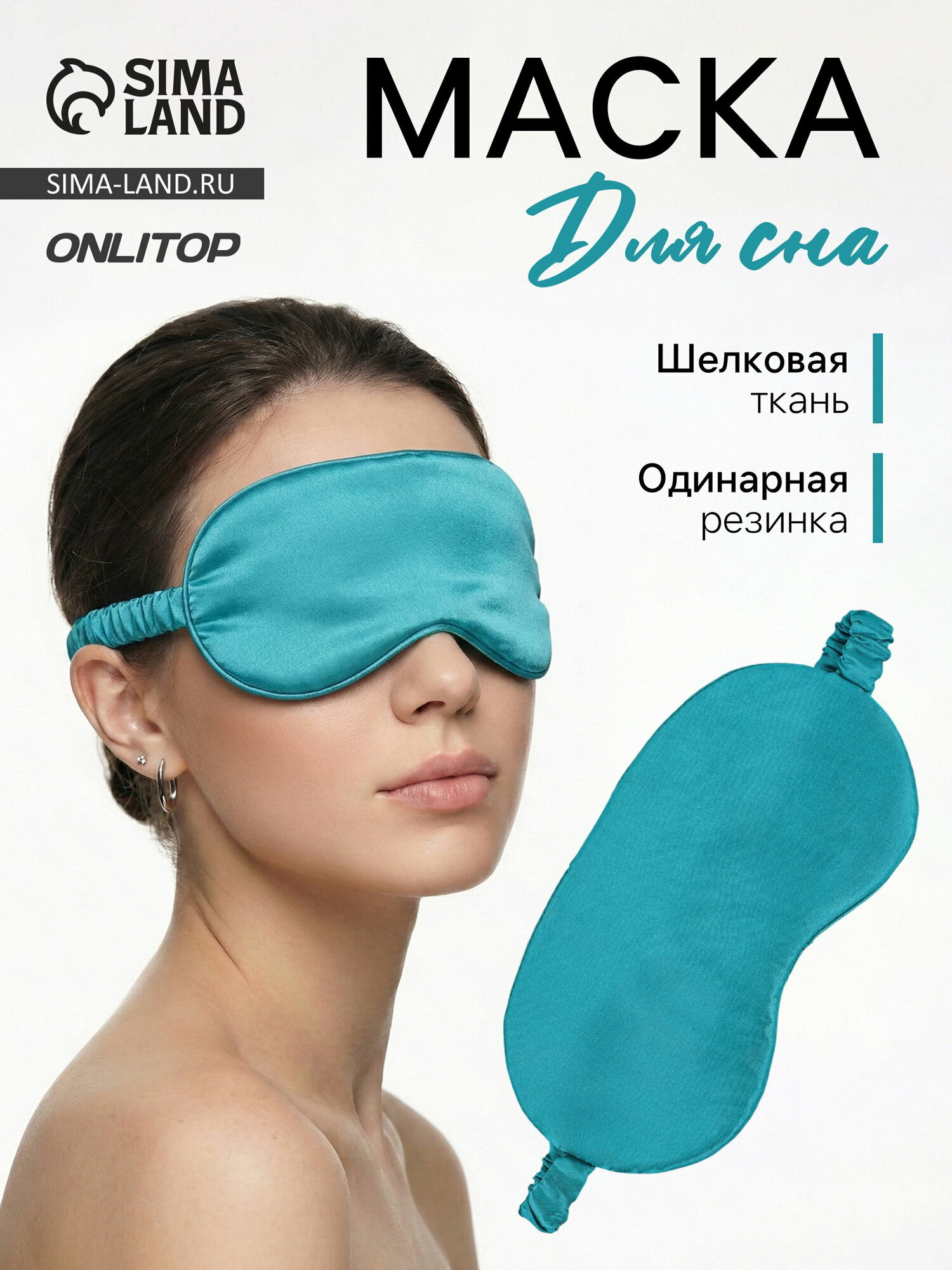 Маска для сна