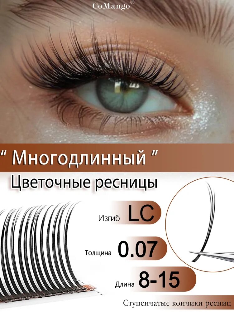 CoMango новый ступенчатые кончики ресниц, наращивание 3D натуральные пучковые ресницы, 0.07 мм, изгиб LC, микс длина 8-15 мм